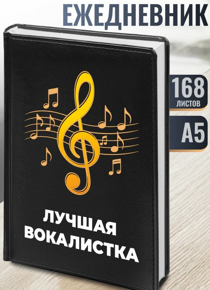 Ежедневник "Лучшая вокалистка" Музыканту