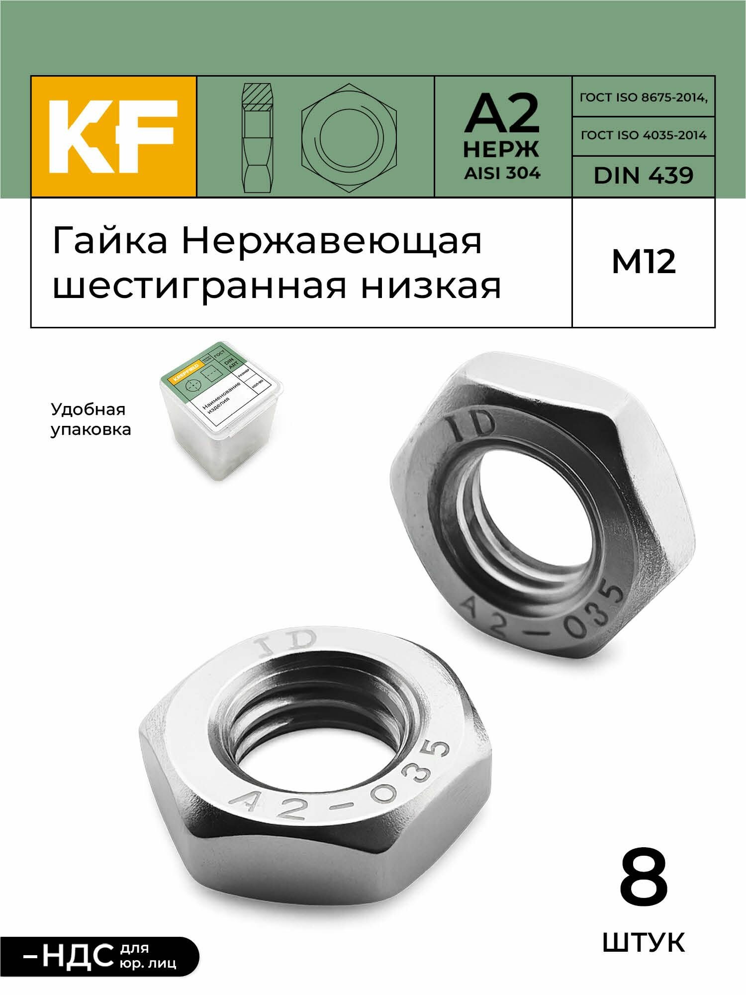 Гайка Нержавеющая М12 DIN 439 А2 шестигранная низкая 8 шт.