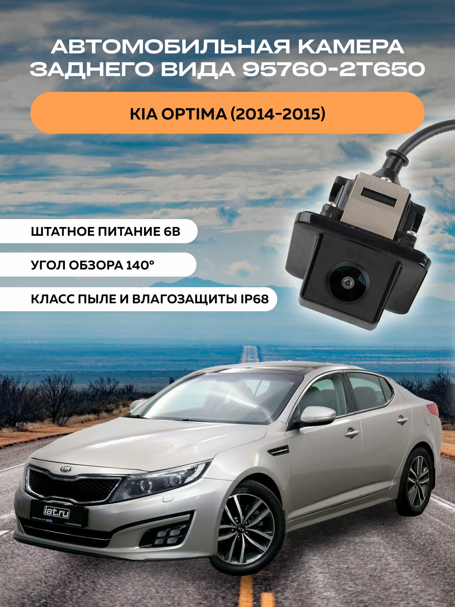 Камера заднего вида 95760-2T650 для Kia Optima 3, рестайлинг (2013-2016)