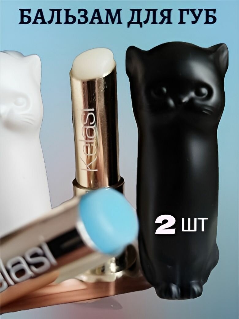Набор Бальзам- помада для губ Черная и Белая Кошка, 2 шт.