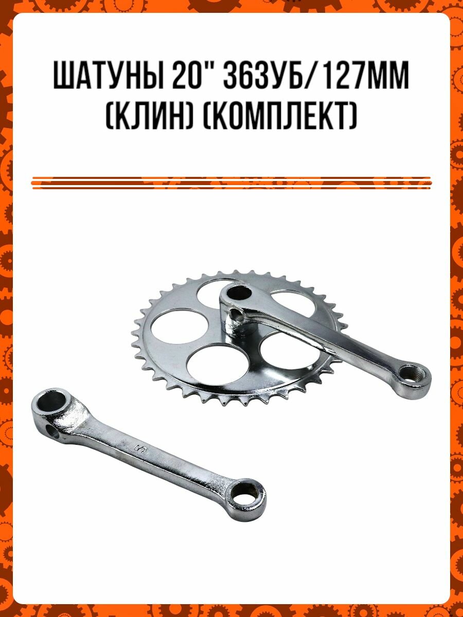 Шатуны 20" 36зуб/127мм (клин) (комплект)