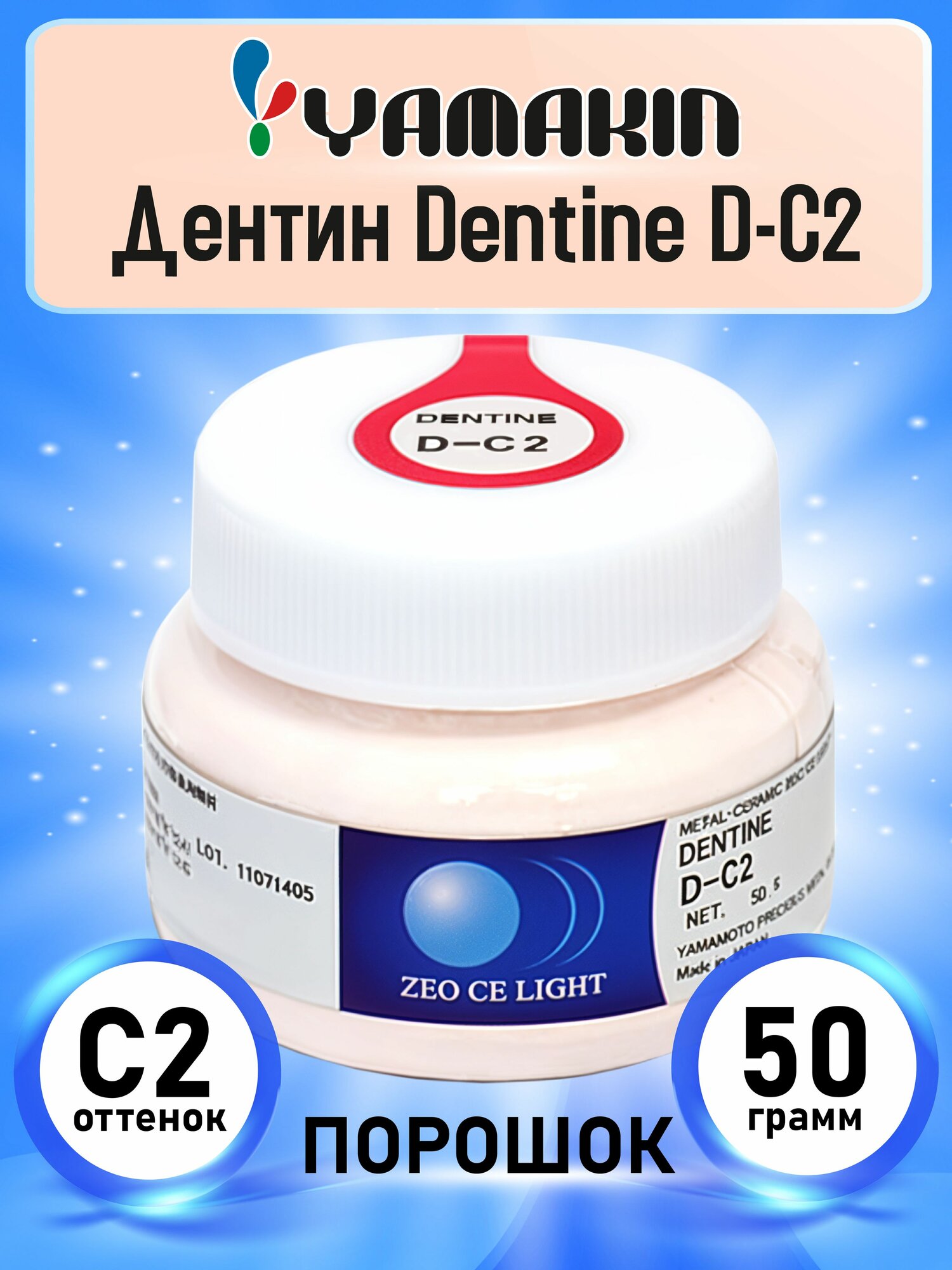 Дентин Dentine D-C2, порошок, 50г, ZEO CE LIGHT, Yamakin (Япония)