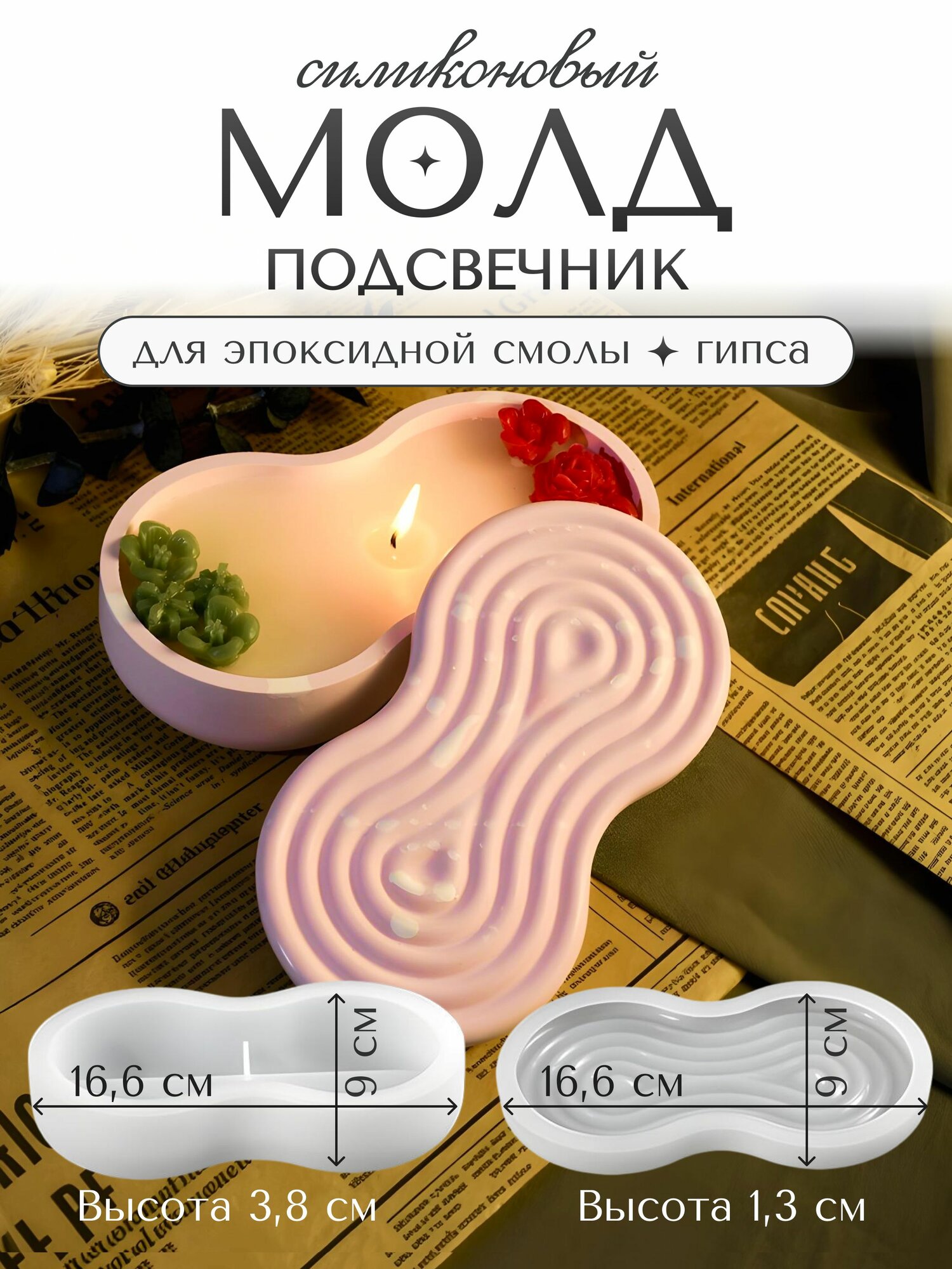 Силиконовая форма для эпоксидной смолы / молд подсвечник 16.6 х 9 см