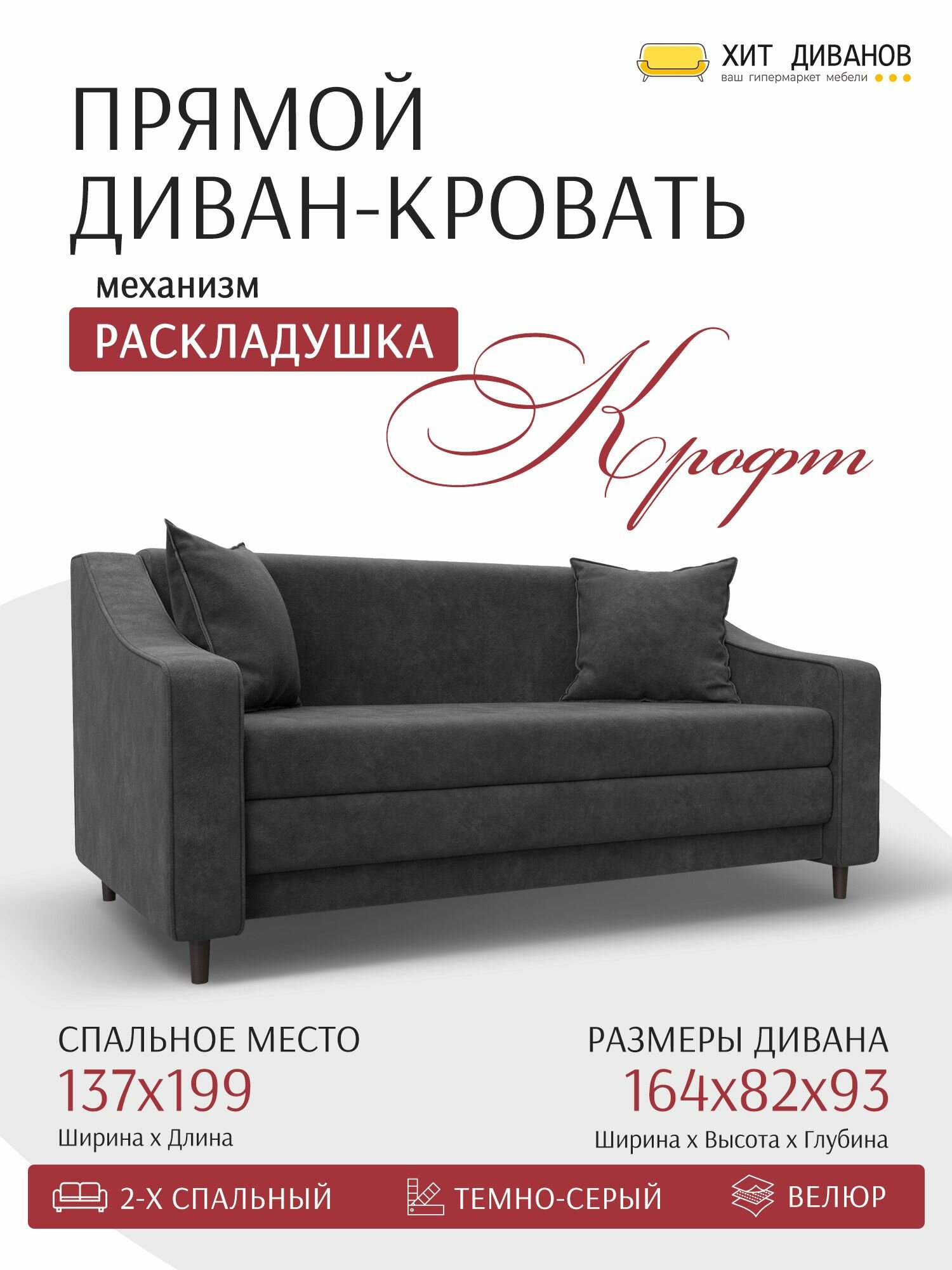 Диван прямой Крофт