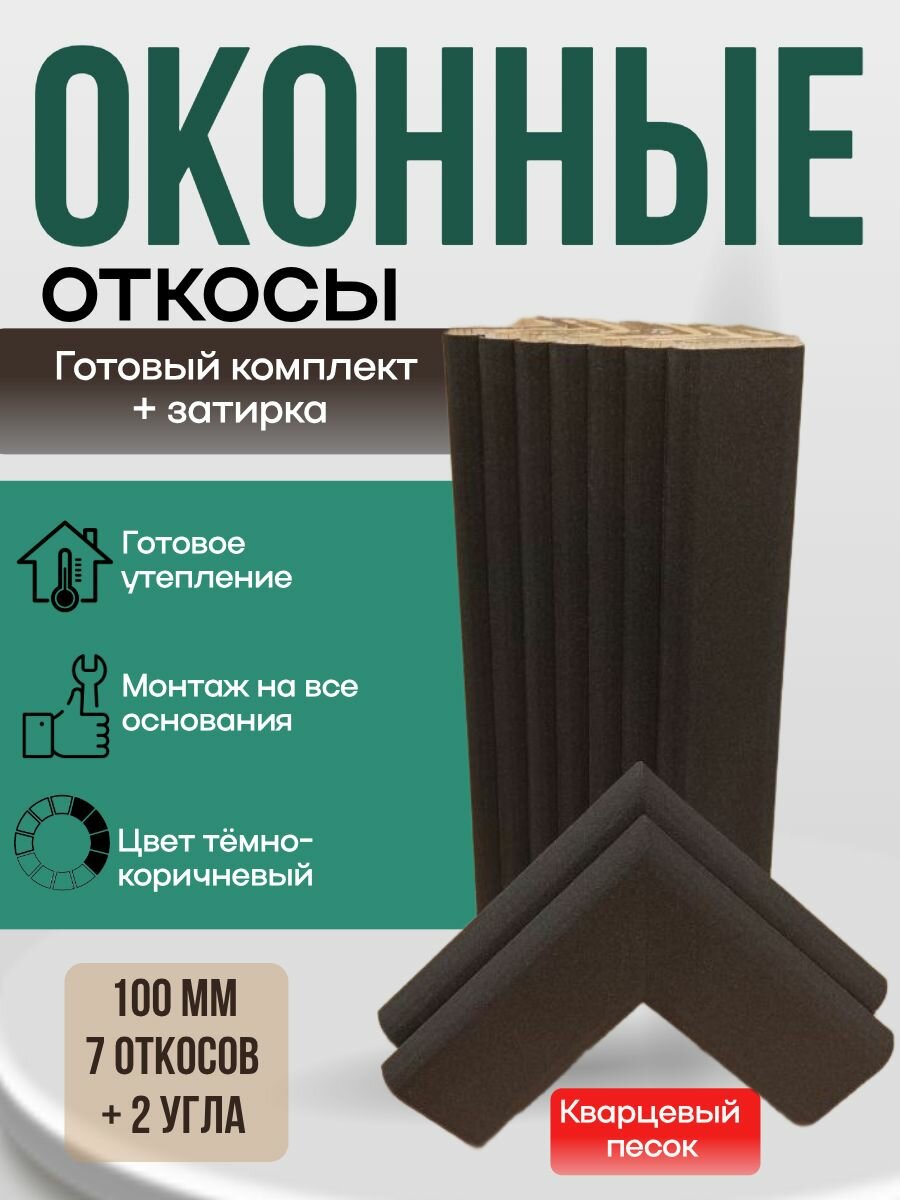 Оконные Откосы , Фасадные, Набор на окно(углы в комплекте), цвет Тёмно-коричневый, 7 откосов+2 угла, глубина 100 мм
