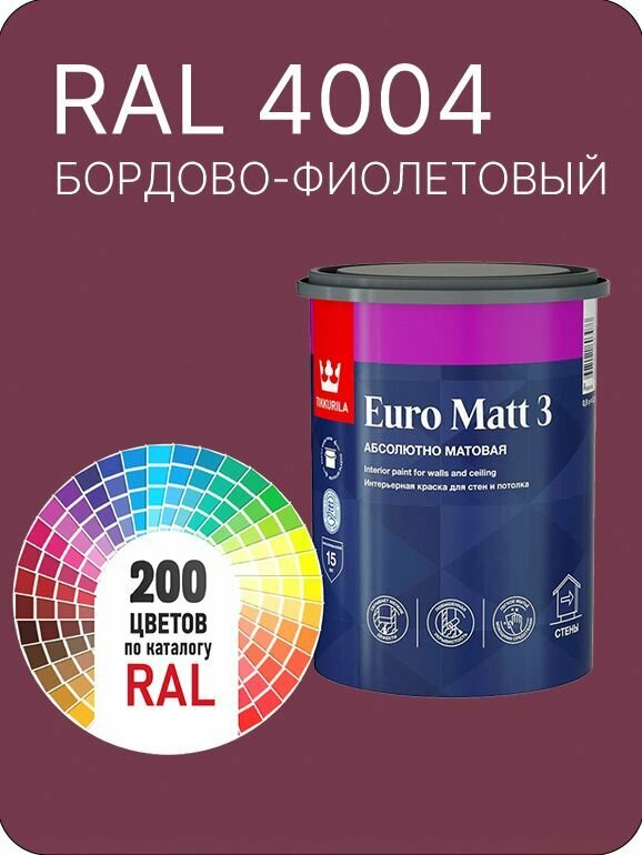 Краска для стен и потолков Tikkurila Euro Matt 3 абсолютно матовая бордово-фиолетовый Ral 4004 0.9 л.