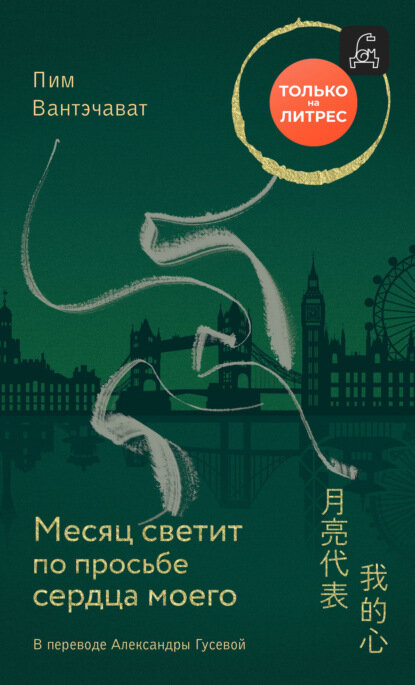 Месяц светит по просьбе сердца моего [Цифровая книга]