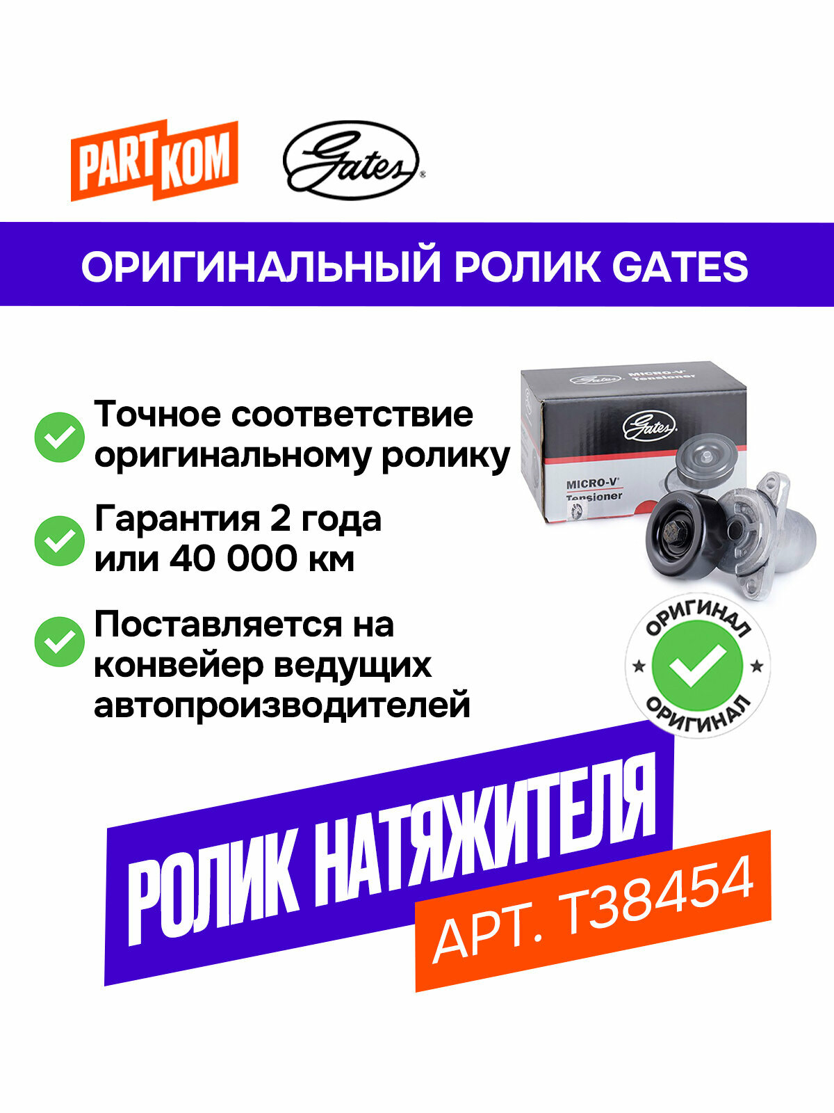 Натяжной ролик привода вспомогательных агрегатов DriveAlign GATES T38454 для а/м KIA Sportage, HYUNDAI Accent
