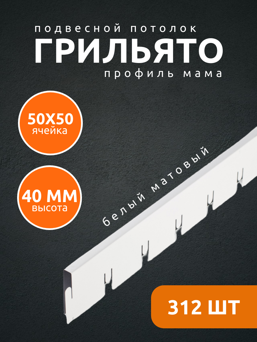 Профиль грильято Албес мама ячейка 50х50х40 мм длина 600 мм белый матовый 312 шт
