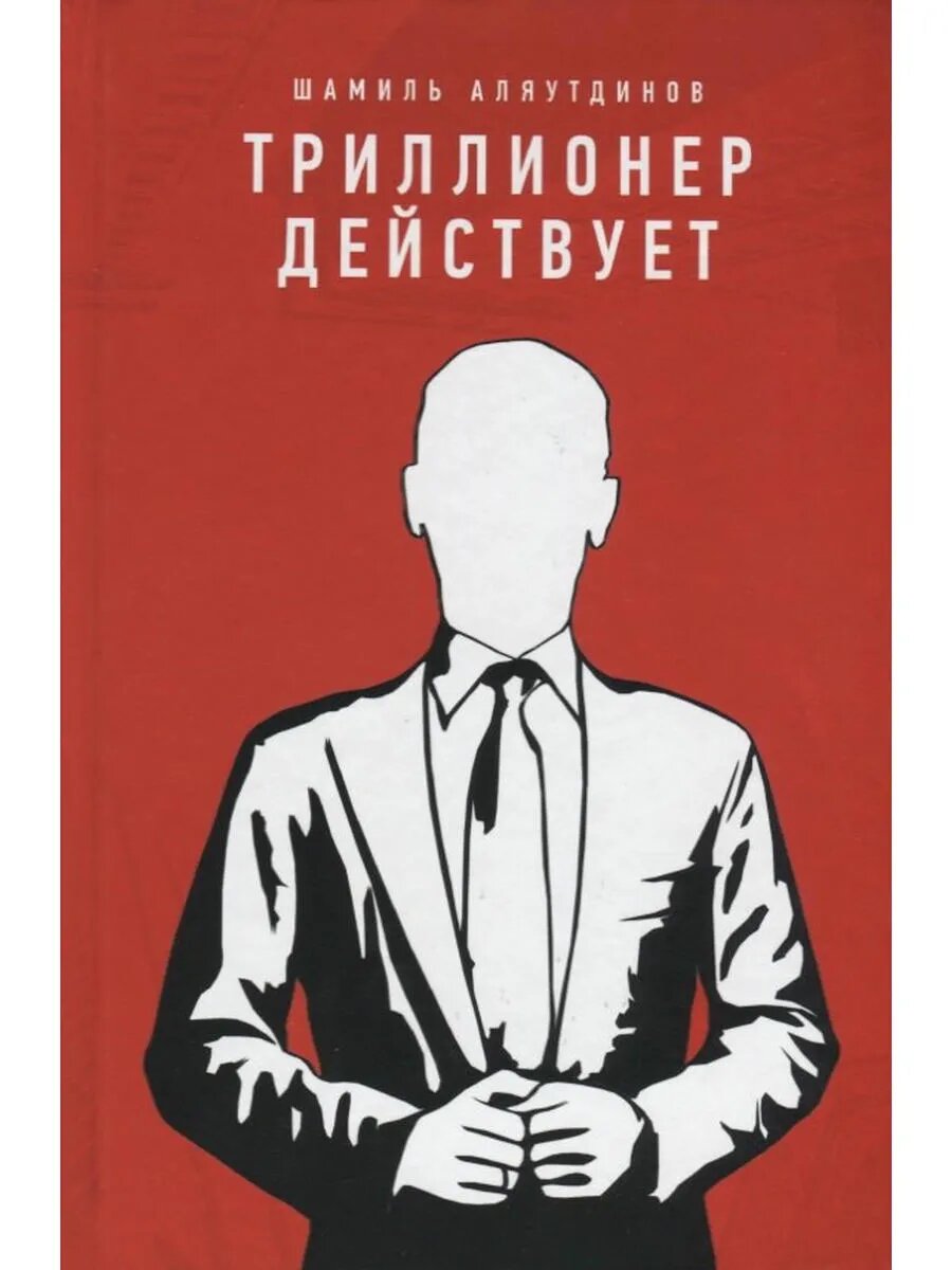 Триллионер действует (тв. Красн)