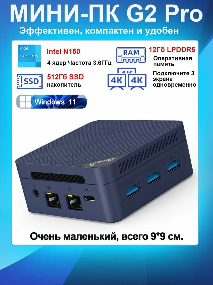 Мини-компьютер （Intel N150， 12 ГБ оперативной памяти， 512 ГБ SSD， Intel HD graphics， Windows 11 Pro）， G2 Pro， темно-синий