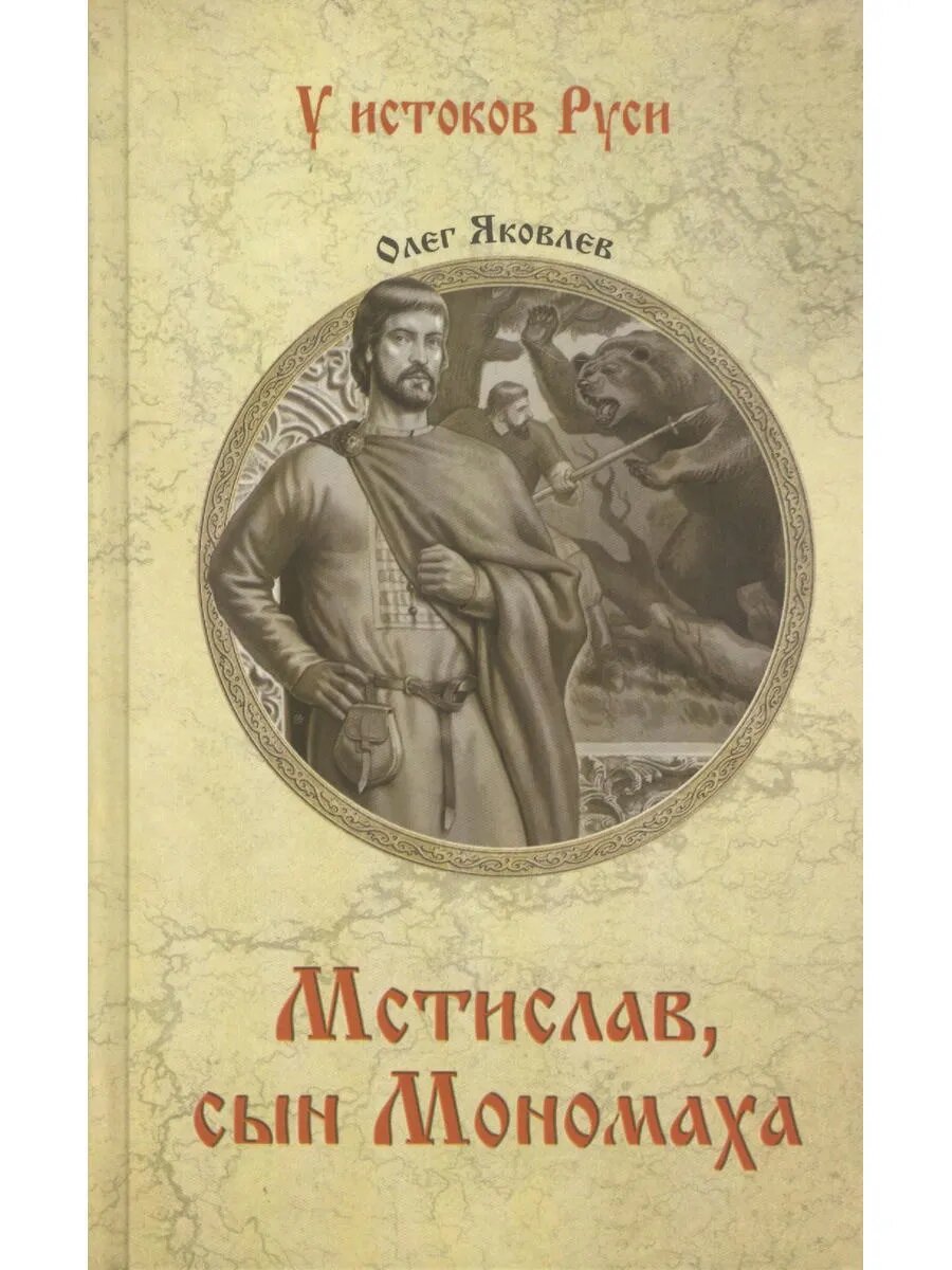 Мстислав, сын Мономаха
