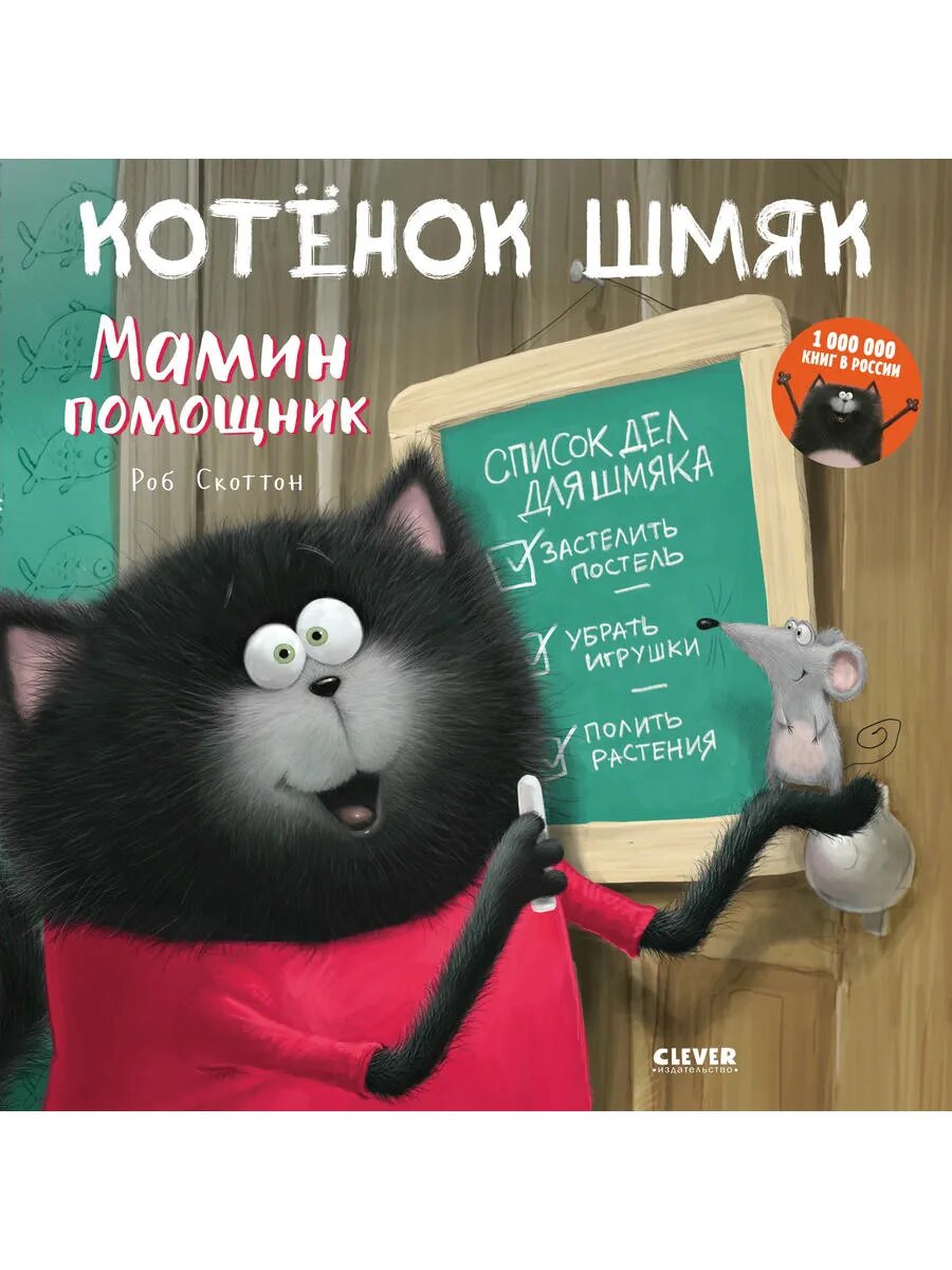 Котенок Шмяк. Мамин помощник
