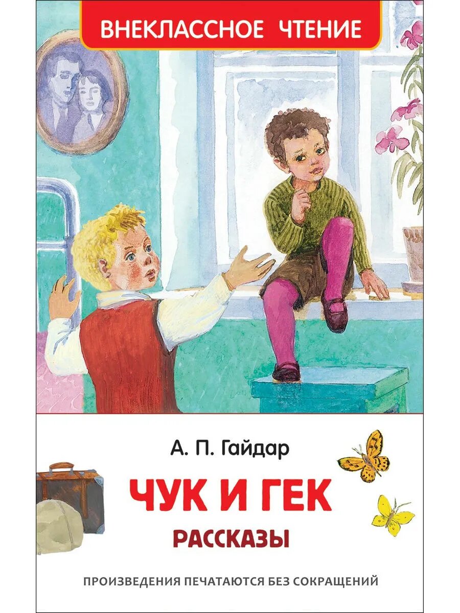 Чук и Гек. Рассказы