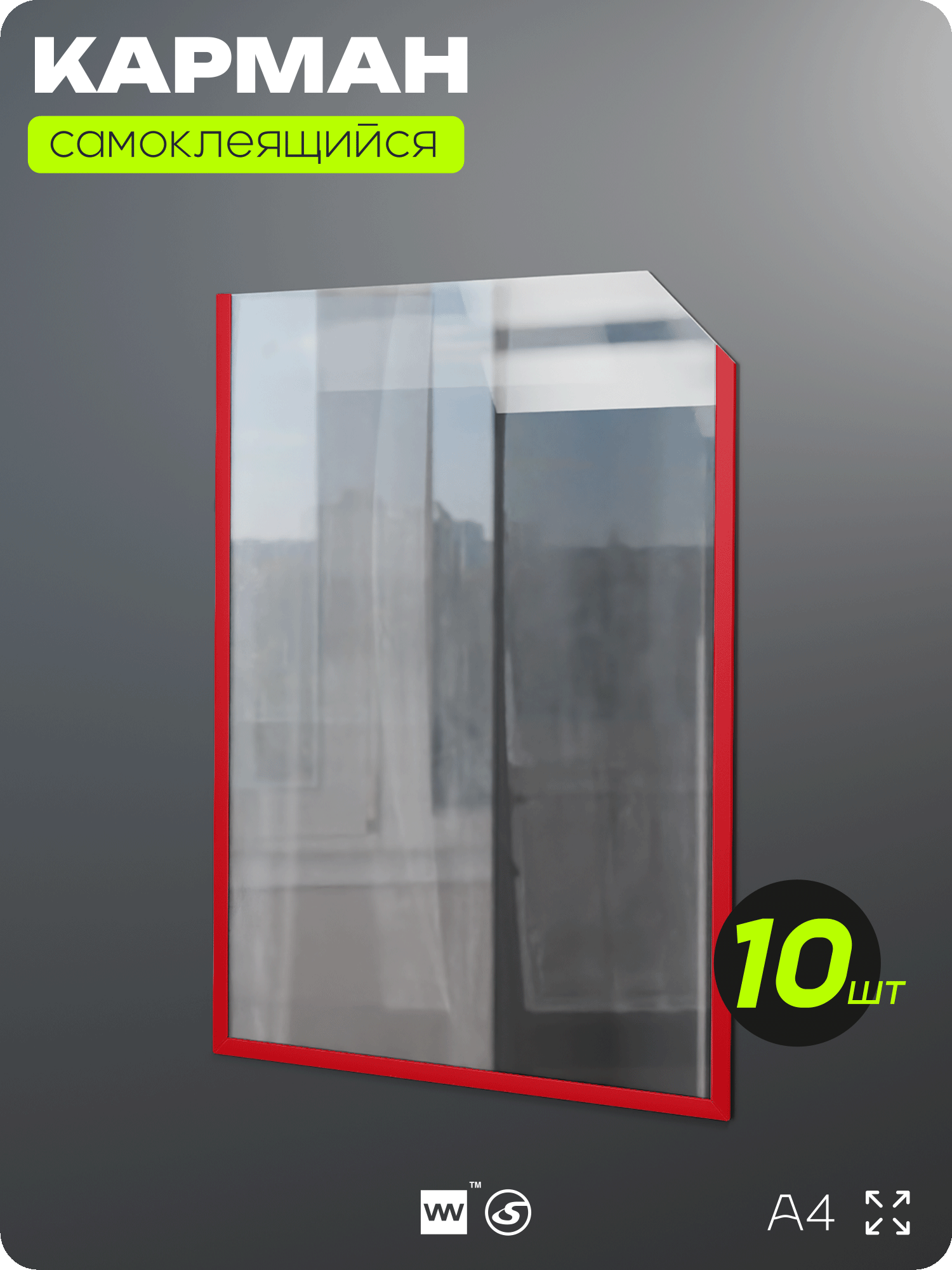 Информационные карманы прозрачные А4 со скотчем и кромкой красного цвета, 10 шт. в комплекте, Color IPocket, Айдентика Технолоджи