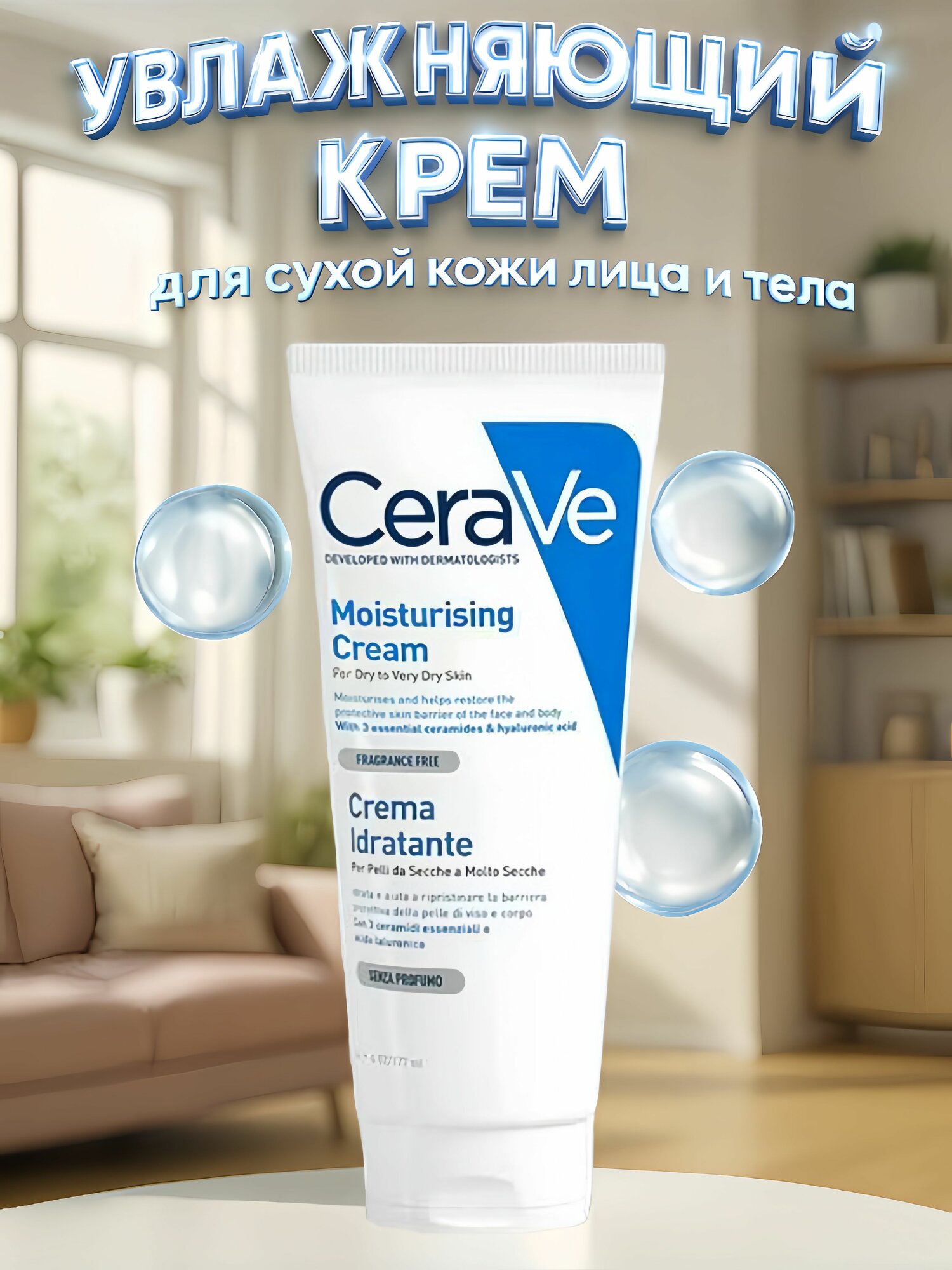 CeraVe Увлажняющий крем для сухой кожи с керамидами и гиалуроновой кислотой для лица и тела 177 мл