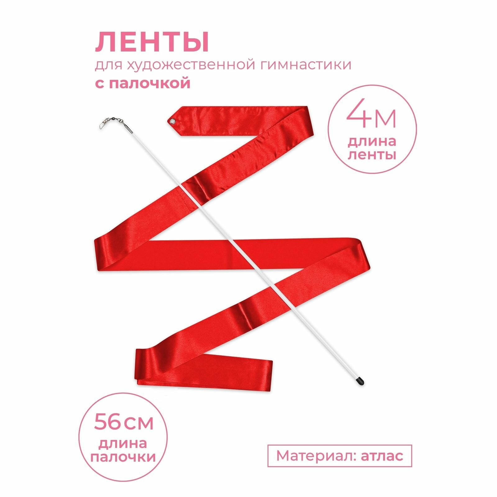 Лента гимнастическая с палочкой 56см АВ2204 Красный 4м