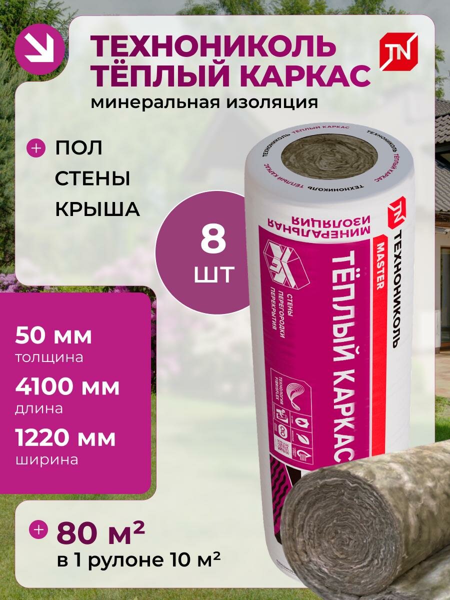 Утеплитель рулонный - теплый каркас 50 мм (8 рулонов), 80 м2, для утепления мансард, стен, скатных крыш Технониколь