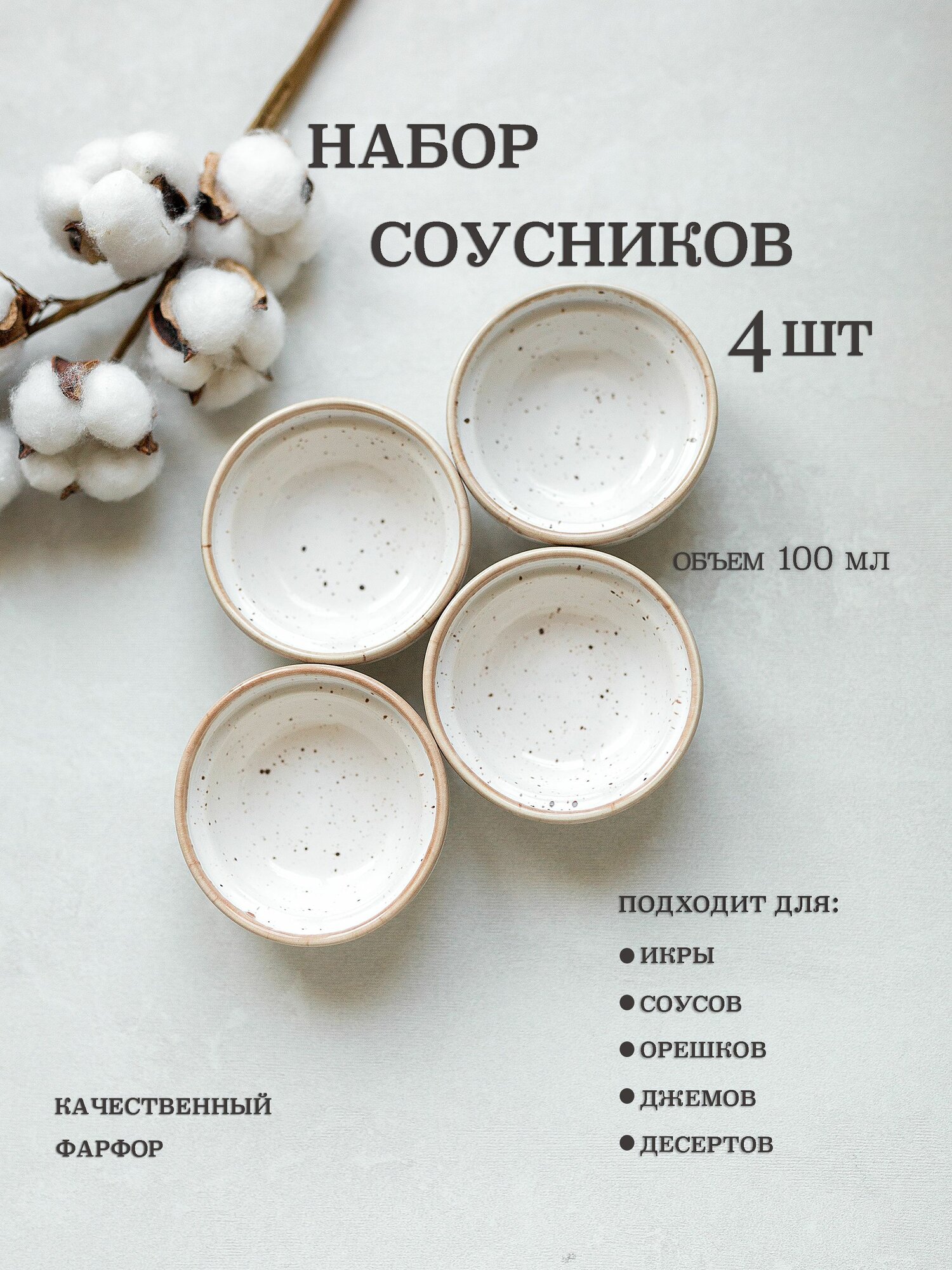 4 шт. Соусник фарфоровый, 100 мл.