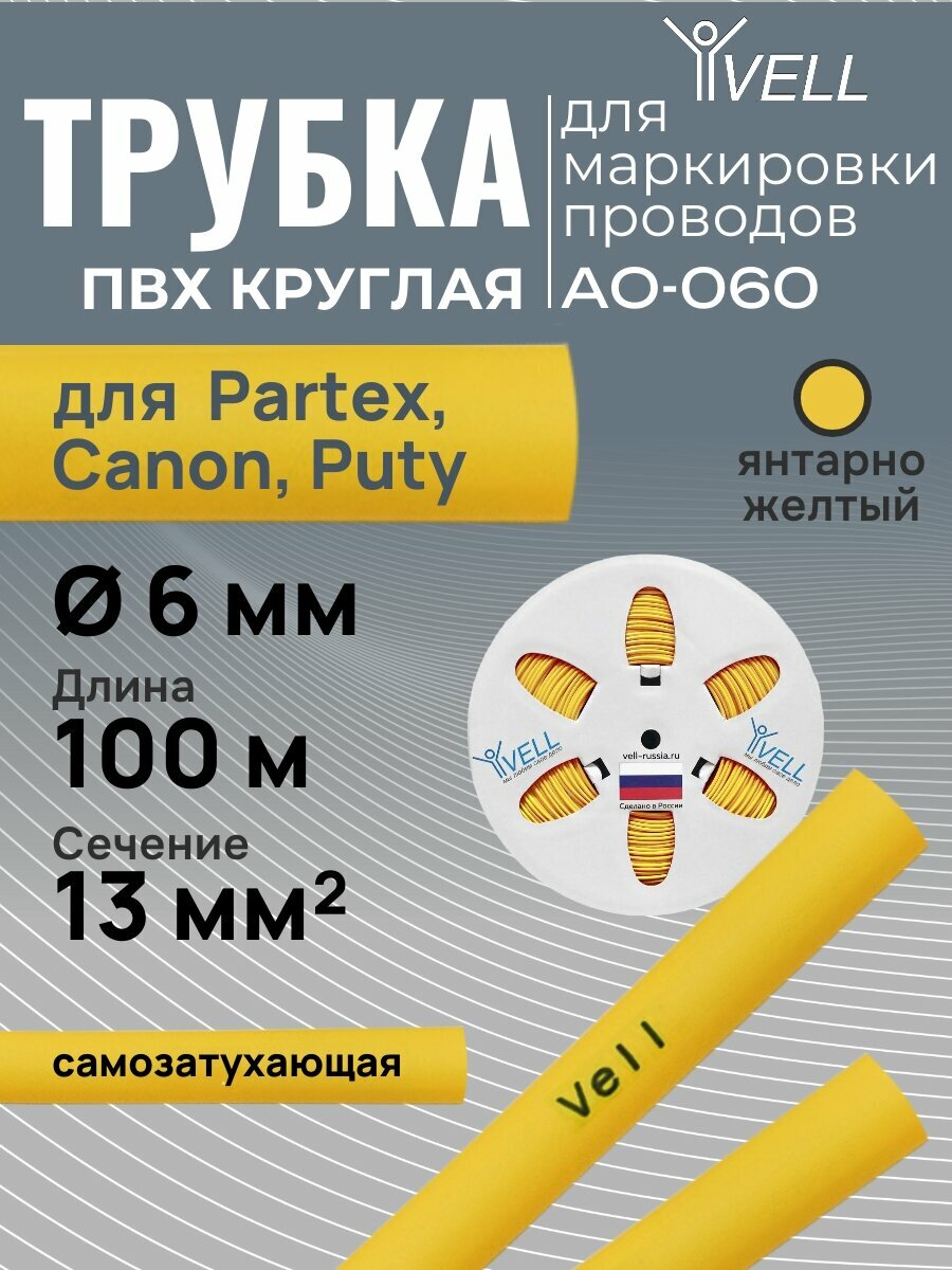 Трубка кембрик ПВХ круглая Vell AO-060 для маркировки проводов, d6 мм, 100 метров, янтарно-желтая (самозатухающаяся)