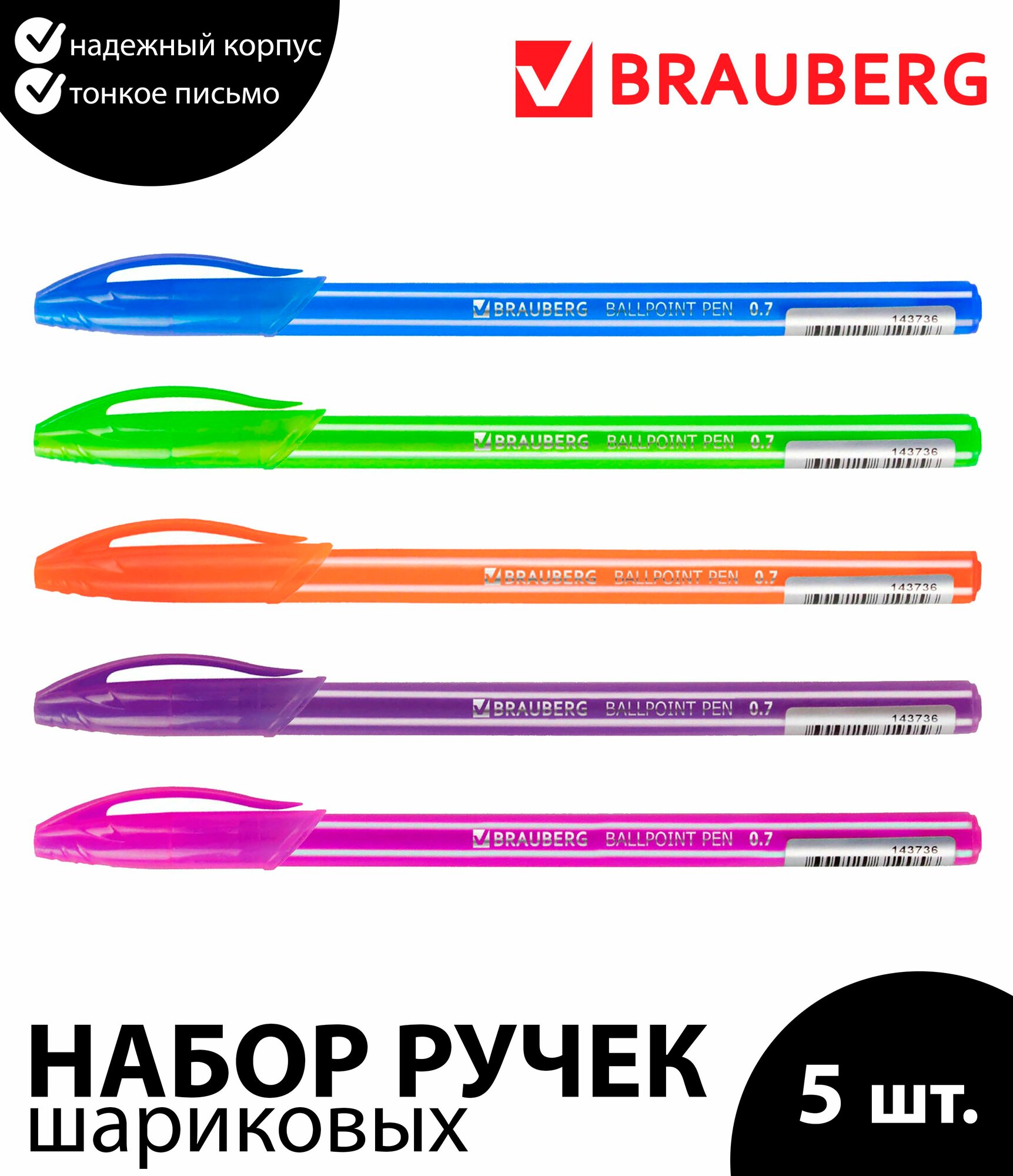 Набор 5 шт. - Ручка шариковая масляная BRAUBERG STRIPES, синяя, корпус ассорти, узел 0,7 мм, линия письма 0,35 мм