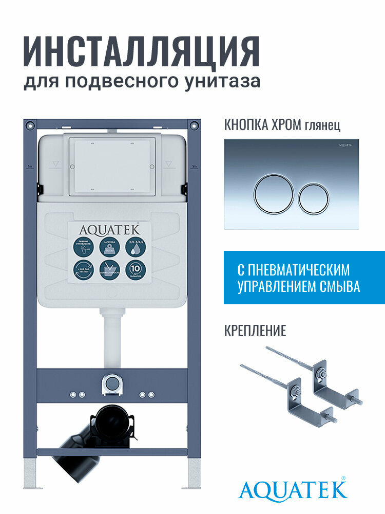 Инсталляция для подвесного унитаза Aquatek Pneumo S50 INSP01. KKI02. PNS12, кнопка смыва хром + крепеж