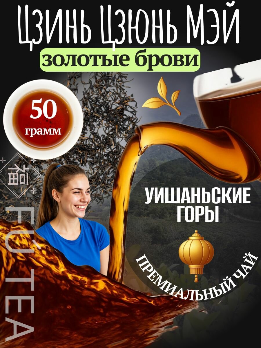 Чай красный листовой китайский Fu Tea / Цзинь Цзюнь Мэй "Золотые брови" 50 гр / Премиальный сорт