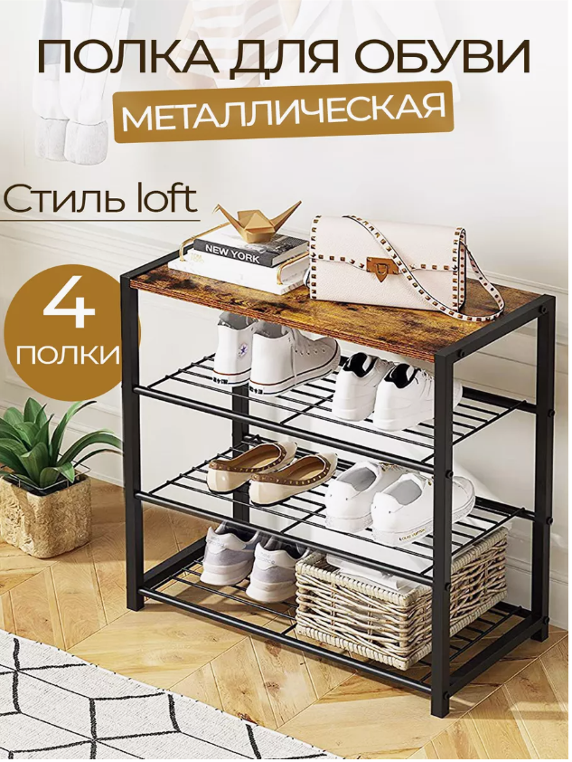 Полка для обуви в прихожую 4 яруса / Обувница металлическая 4ярусная