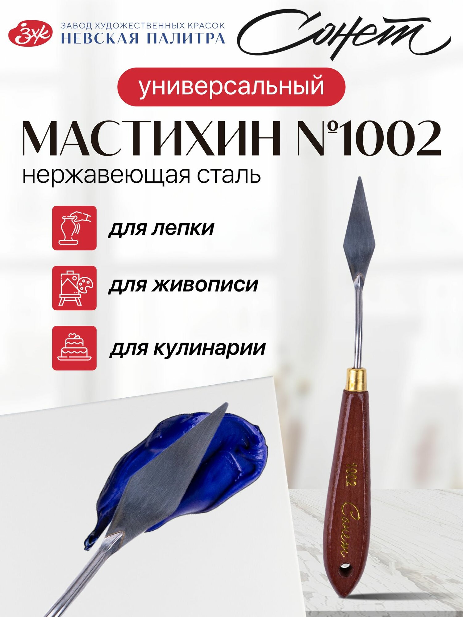 Мастихин художественный Невская палитра Сонет №1002 DK29062