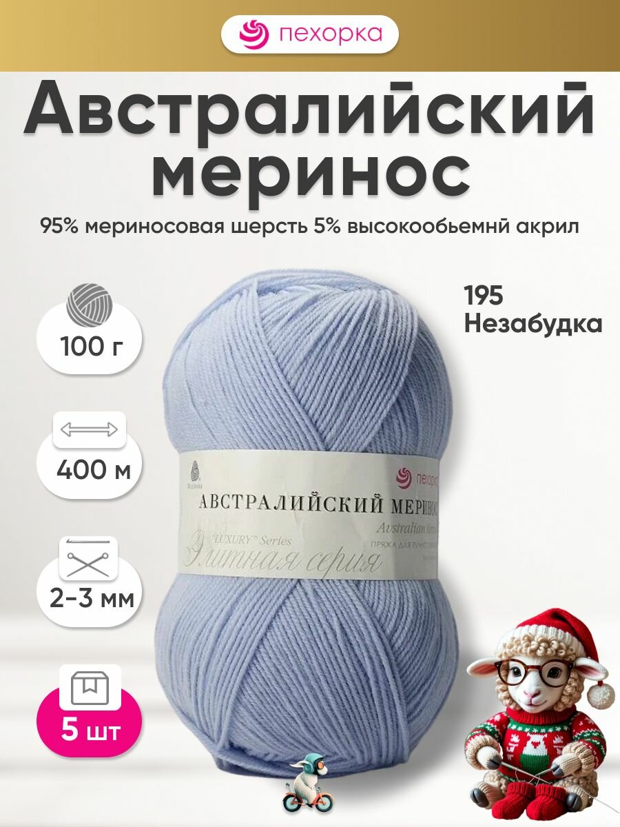 Пряжа Австралийский Меринос 195-Незабудка 5 шт*100г