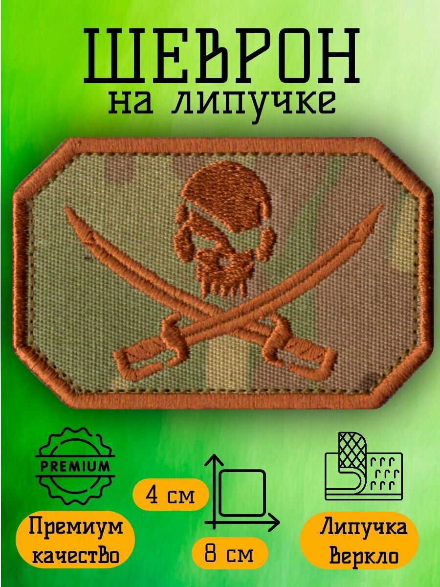 Нашивка, шеврон, патч на липучке Веселый Роджер, Хаки, размер 7,5*5 см