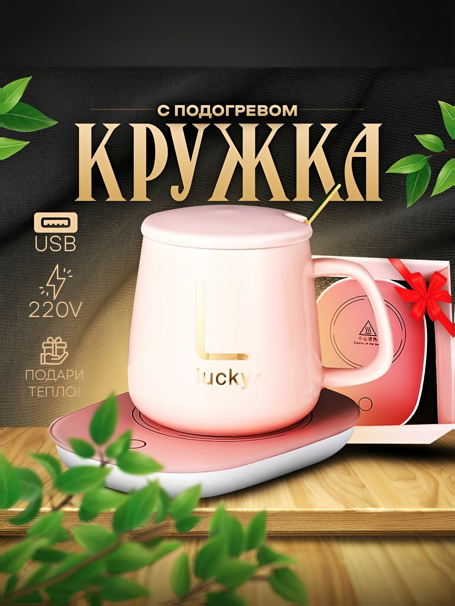 Кружка с подогревом "Подарочный набор", керамическая, розовая, с крышкой, ложкой, USB-подогрев, 1 шт.