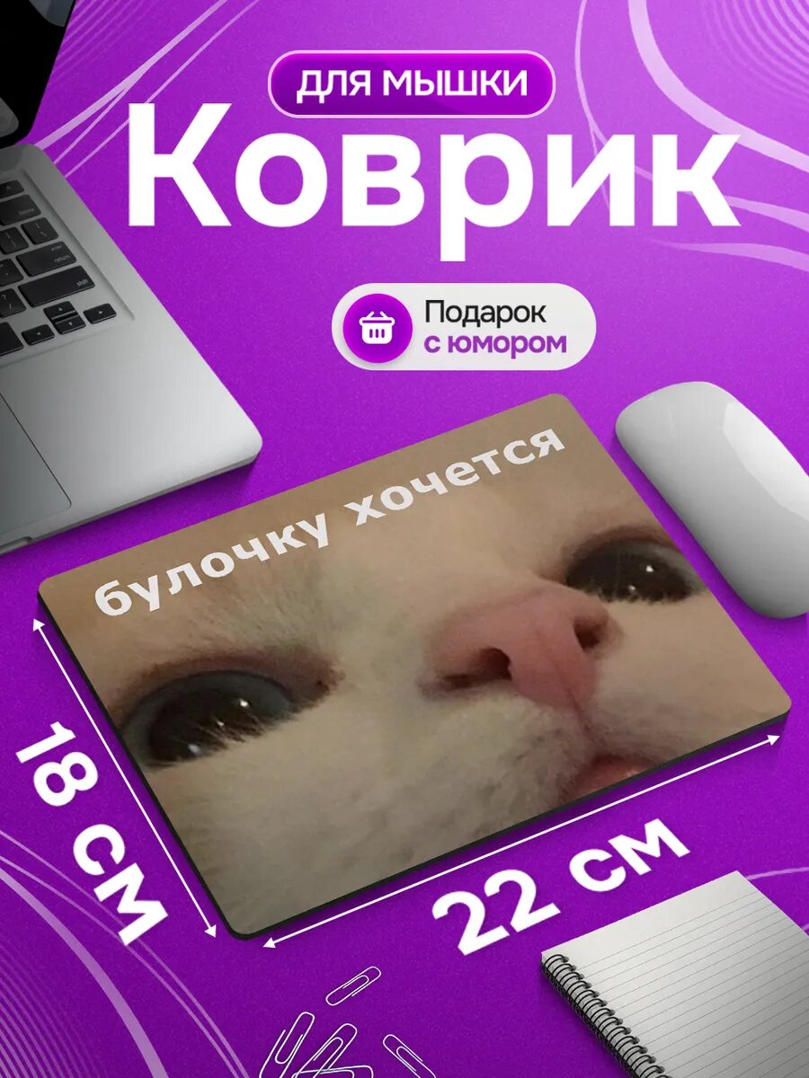 Коврик для мышки с котом "булочку хочется"