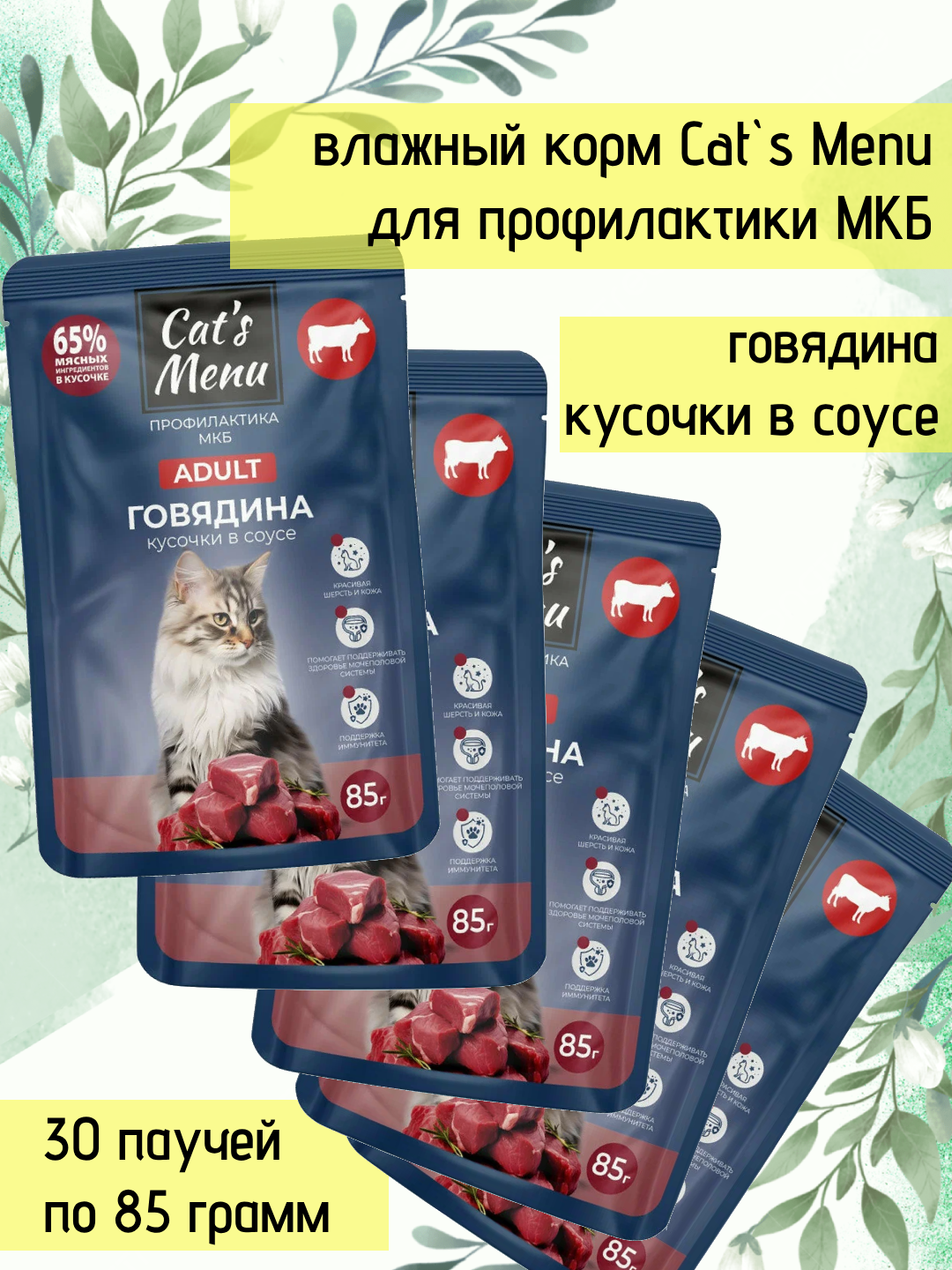 Cat`s Menu пауч для взрослых кошек с говядиной кусочки в соусе профилактика МКБ 85г*30шт