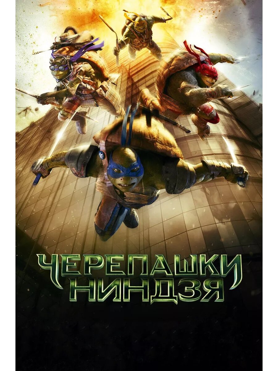 Черепашки-ниндзя (2014)( DVD-R)
