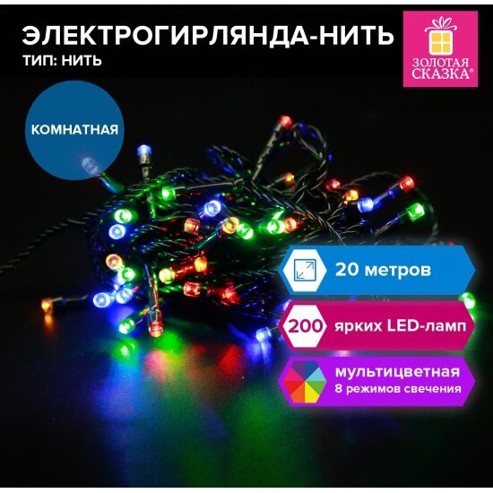 Электрогирлянда Золотая Сказка 591358 нить Стандарт 20м, 200 LED, мультицвет, 220V контроллер
