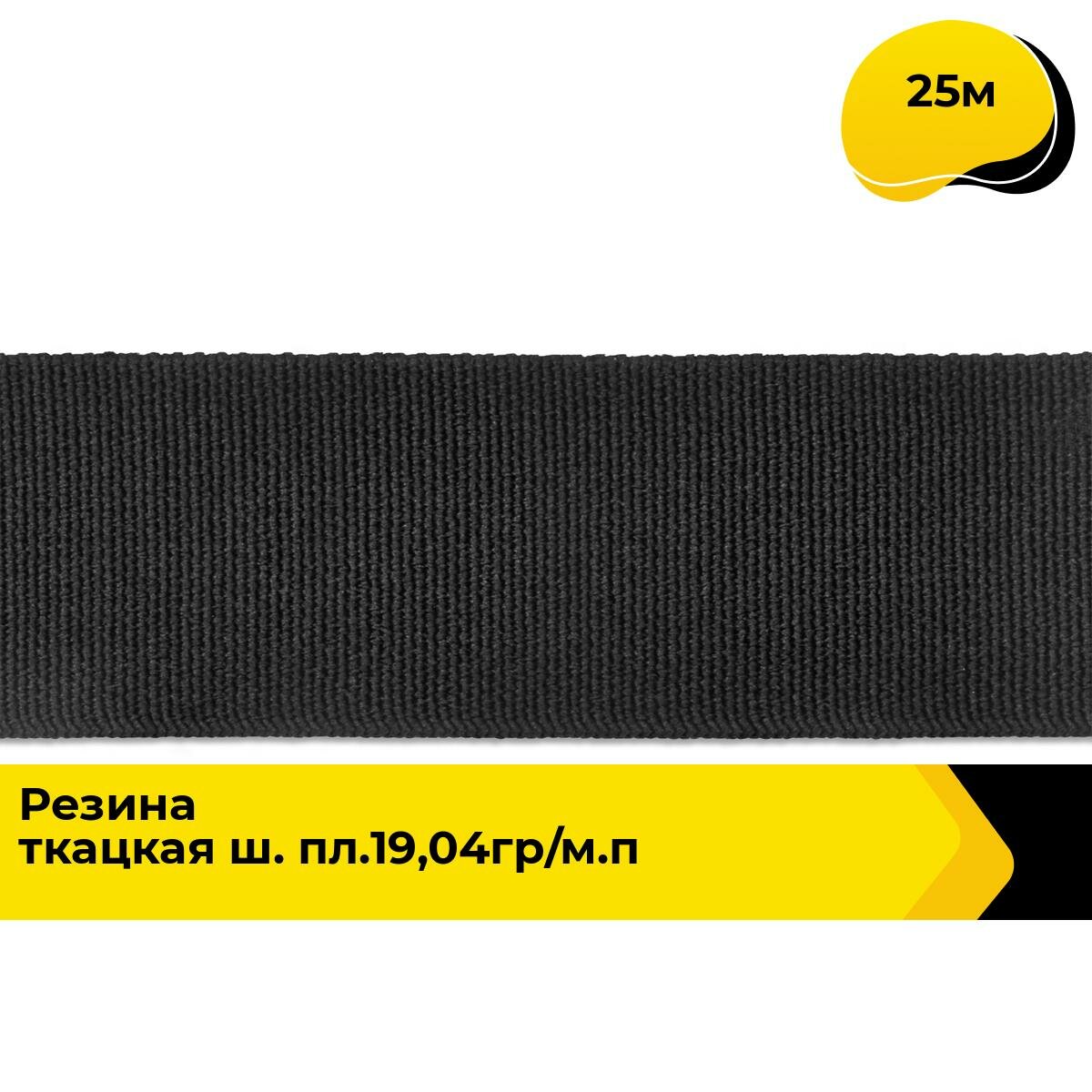 Резинка для шитья бельевая, для одежды, шнур эластичный, 3 см, 25 м