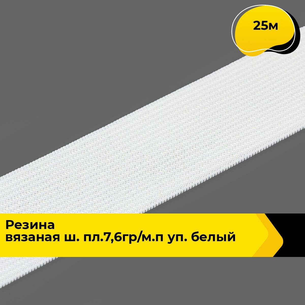 Резинка для шитья бельевая, для одежды, шнур эластичный, 2 см, 25 м