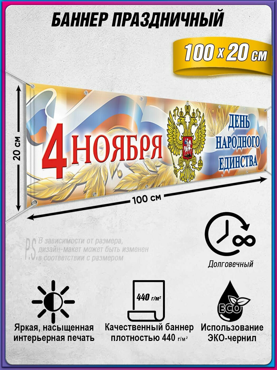 Горизонтальный баннер С Днём народного единства размером 1х0,2 м
