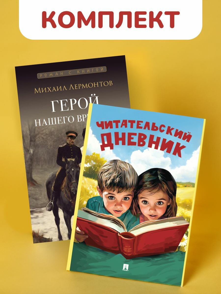 Читательский дневник. + Герой нашего времени. Роман.