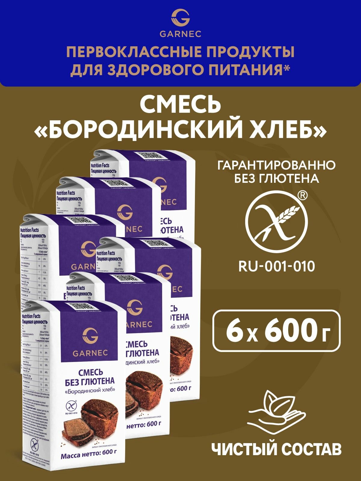 Смесь для выпечки бородинского хлеба без глютена Garnec 600г х 6 шт