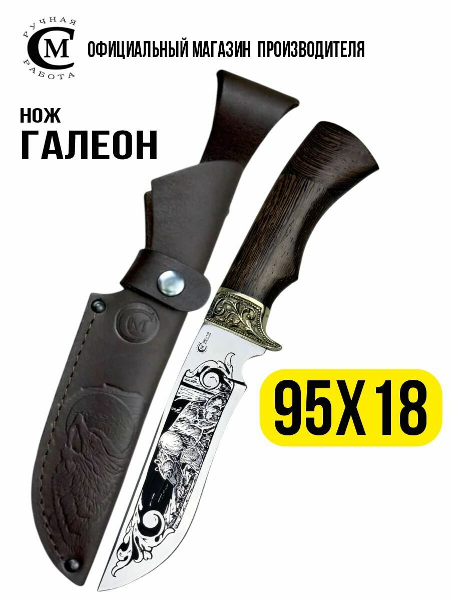 Нож из стали 95Х18 Галеон с гравировкой, рукоять венге, ножны кожа