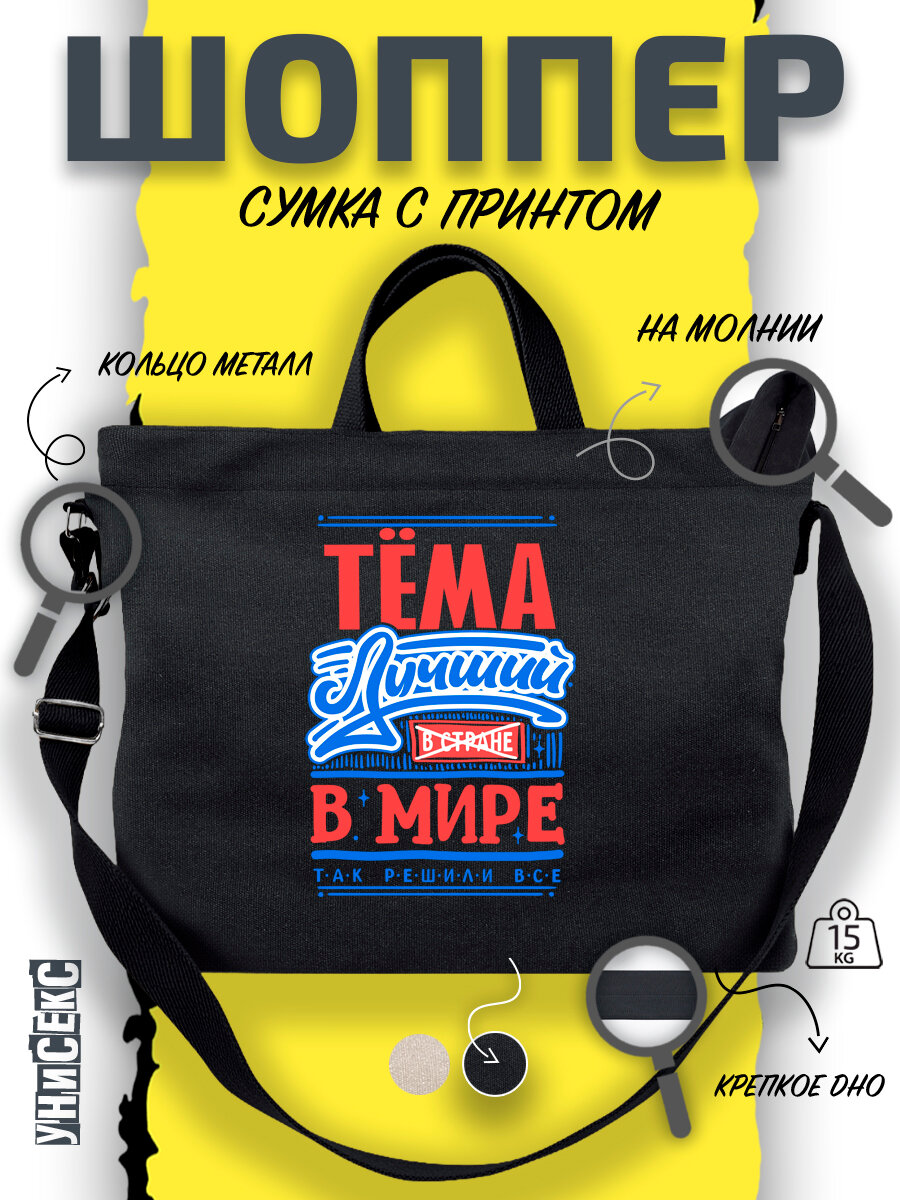 Сумка  шоппер y2k через плечо Артём Тёма