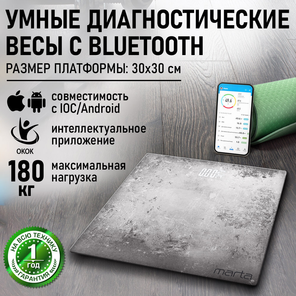 Весы напольные умные MARTA MT-SC3605, стекло, серый/серебристый