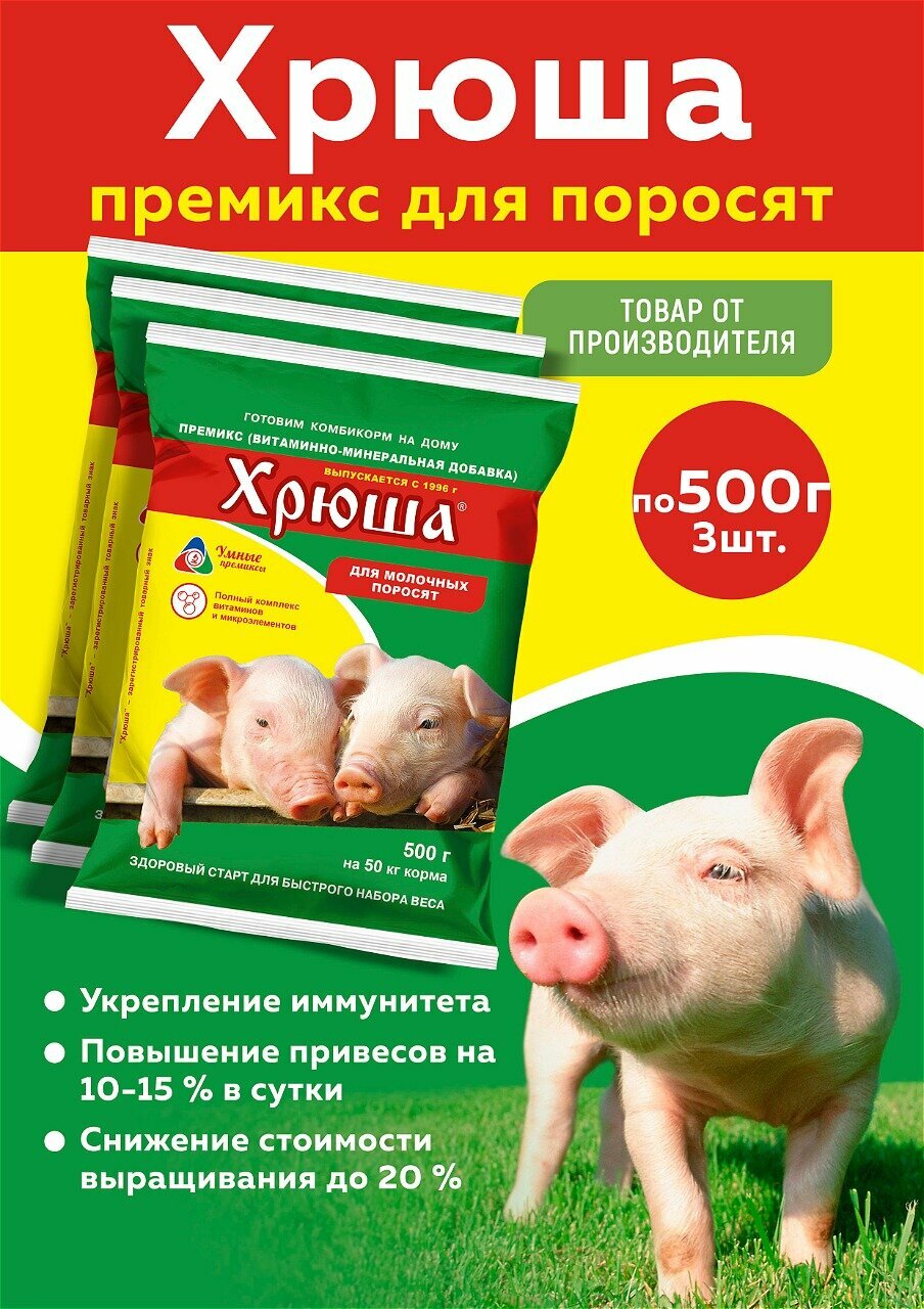 Комплект Премикс Хрюша для поросят 1%, , пакет 500г, 3 штуки