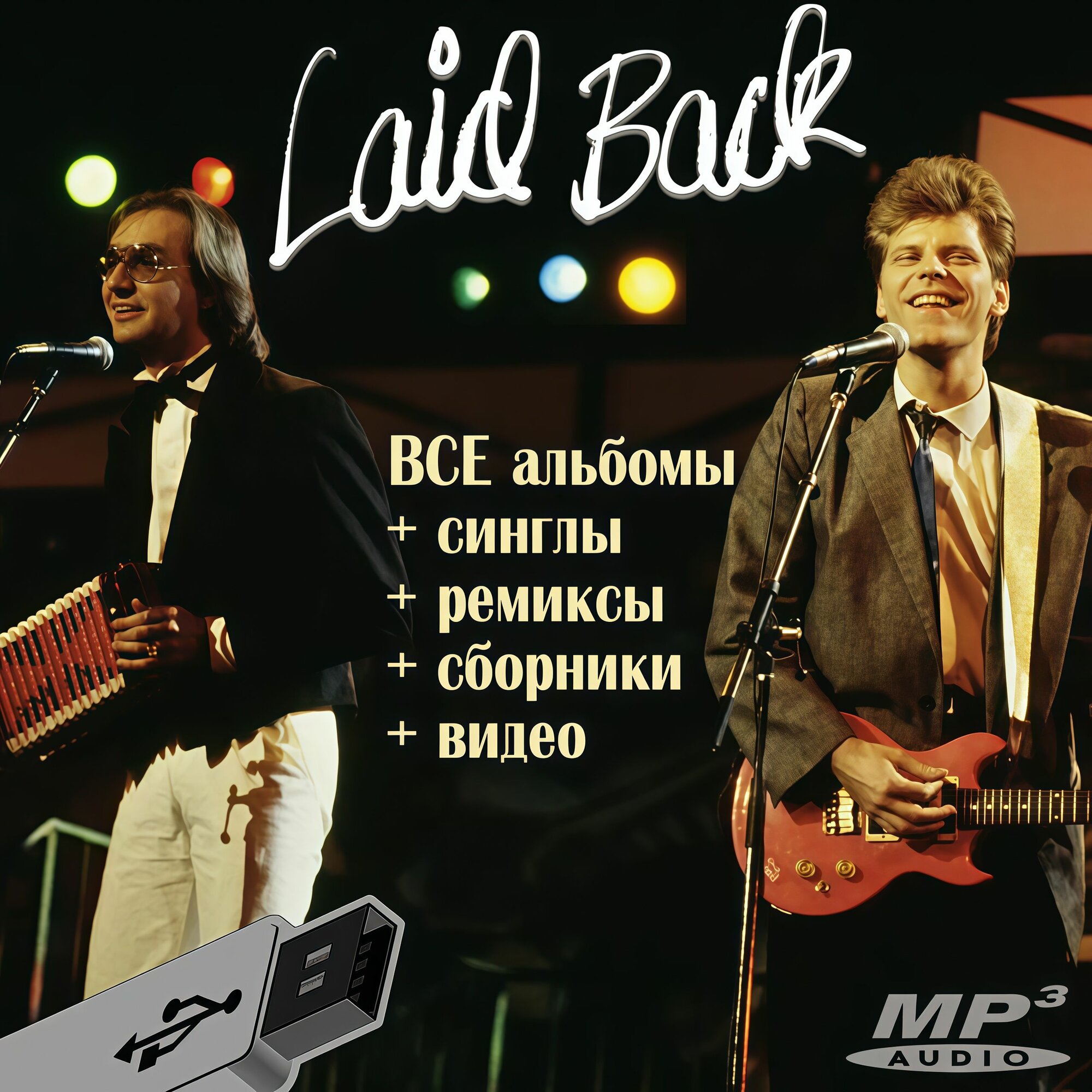 Laid Back - ВСЕ записи (флешка) альбомы+синглы+сборники+видео