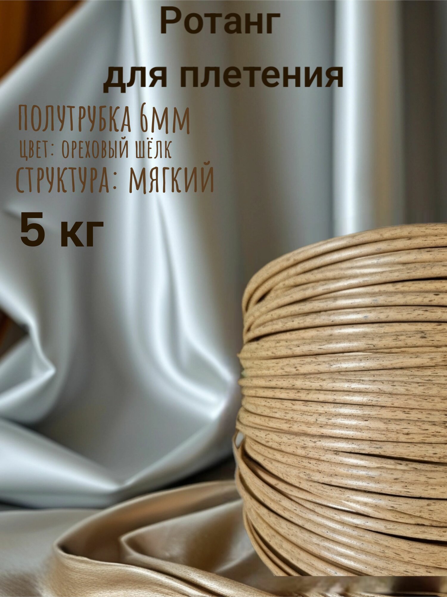 Ротанг для плетения 5 кг , искусственный полиротанг 6 мм мягкий