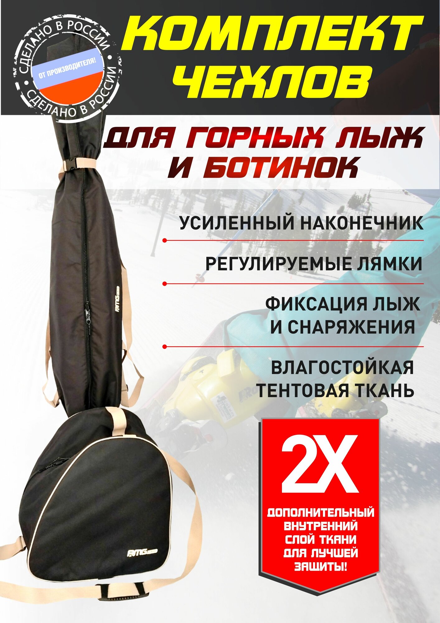 Комплект чехлов для горных лыж и ботинок