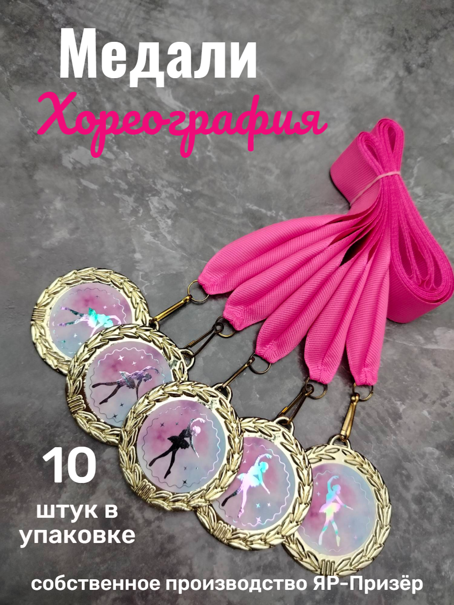 Медали Хореография 10 шт, металл/лента репс, длина 40 см, ширина 2.5см