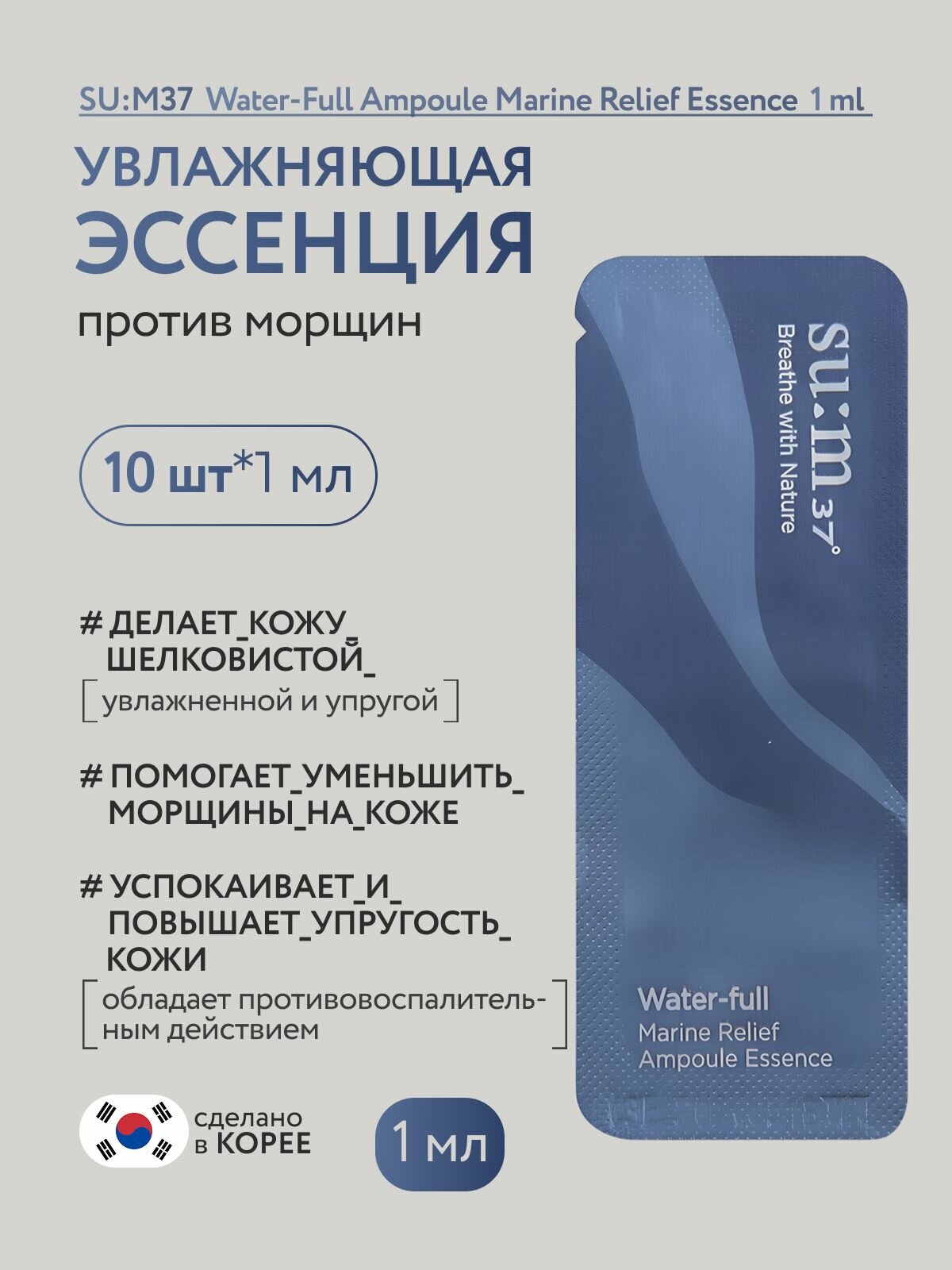 Увлажняющая корейская эссенция против морщин (10шт*1мл), SU: M37 Water-Full Ampoule Marine Relief Essence 1ml
